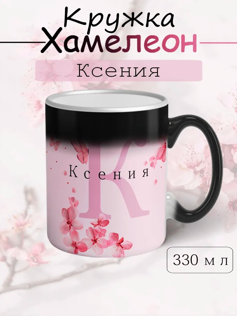 Кружка хамелеон именная «Ксения» керамическая с надписью, подарок женщине на день рождения, меняет цвет от горячего, 330 мл