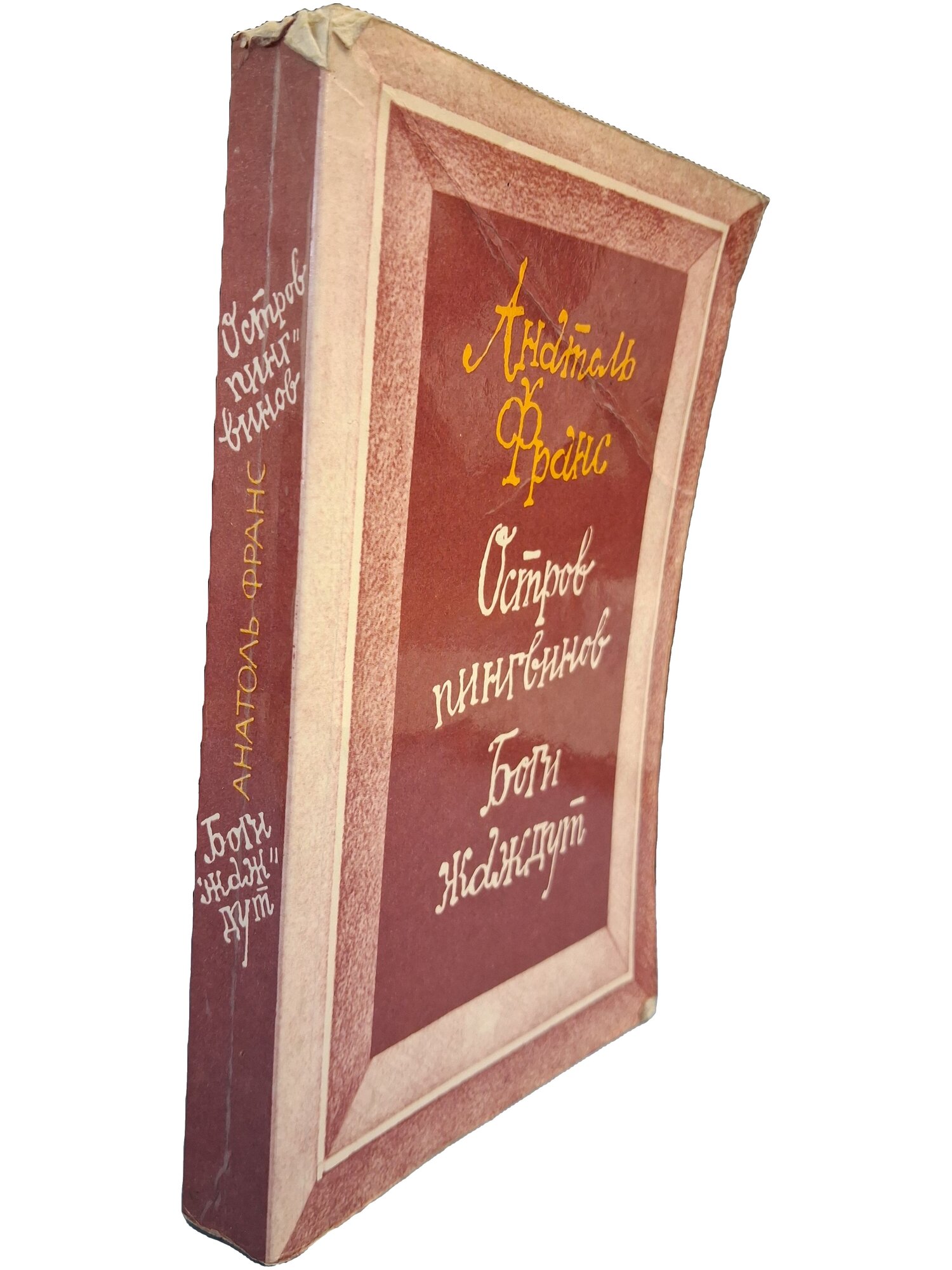Остров пингвинов. Боги жаждут. Франс Анатоль. Правда. 1984. Мягкая обложка. 480 стр