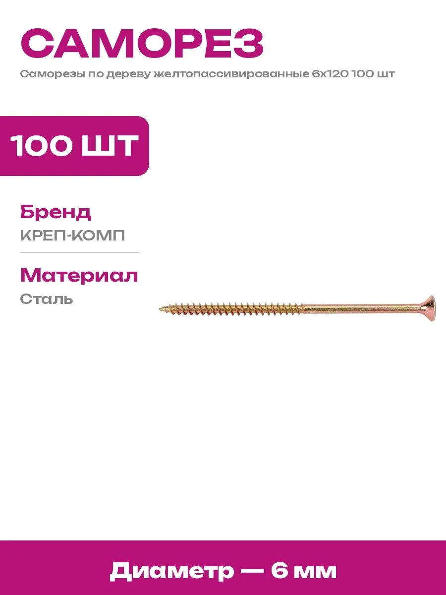 Саморезы по дереву желтопассивированные 6х120 100 шт
