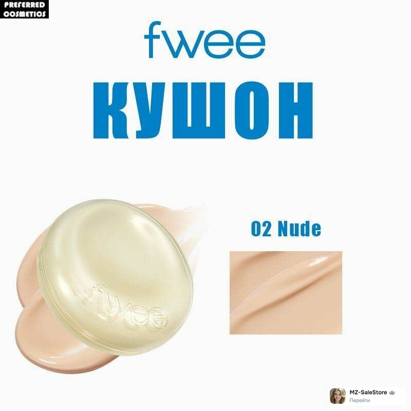Насыщенный тональный кушон Fwee Cushion Egg Fit Cover Стойкий консилер-основа-подушка SPF50+ PA+ ,13г - 02 Nude
