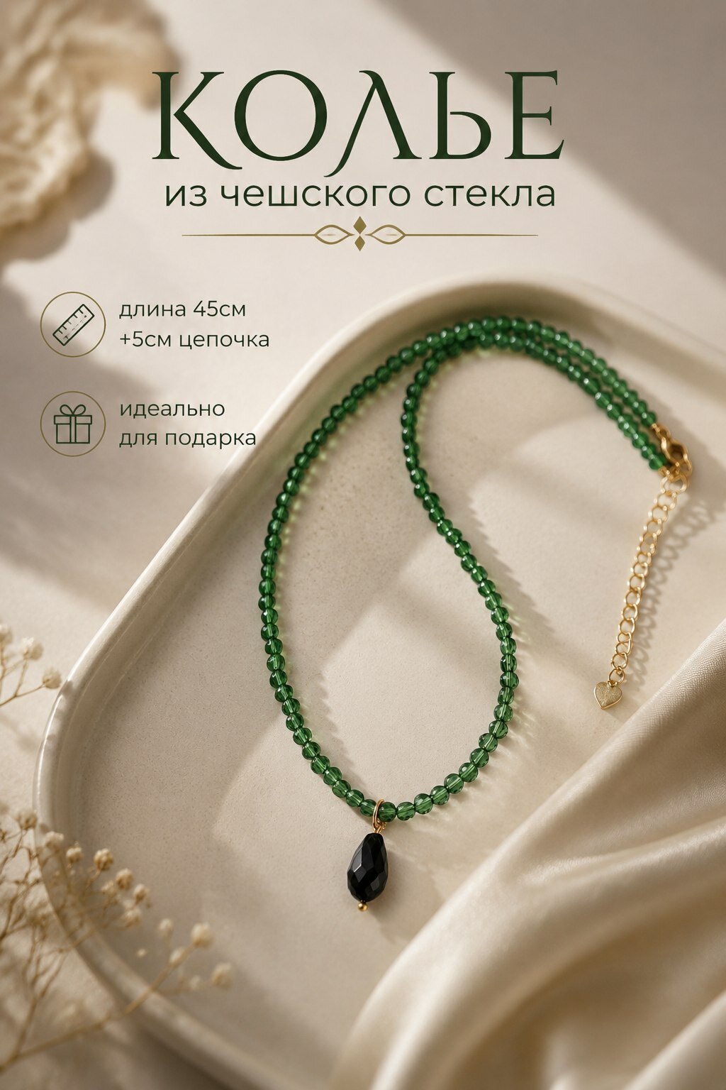 Бусы, кристалл, искусственный камень