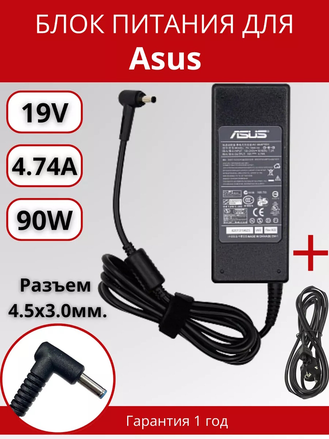 Блок питания для ноутбука Asus 4.5x3.0мм с иглой, 90W (19V, 4.74A) с сетевым кабелем