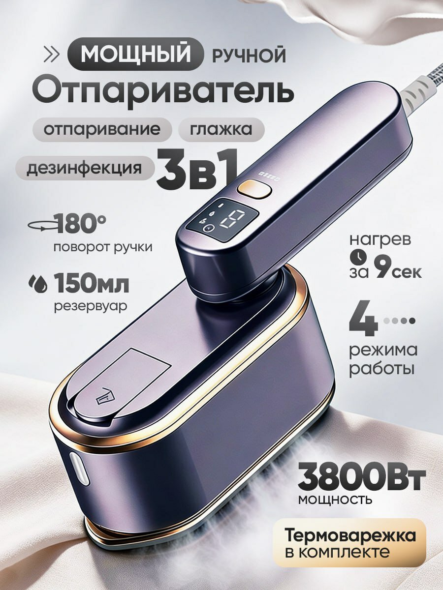 Отпариватель для одежды ручной, 3800вт, Белый