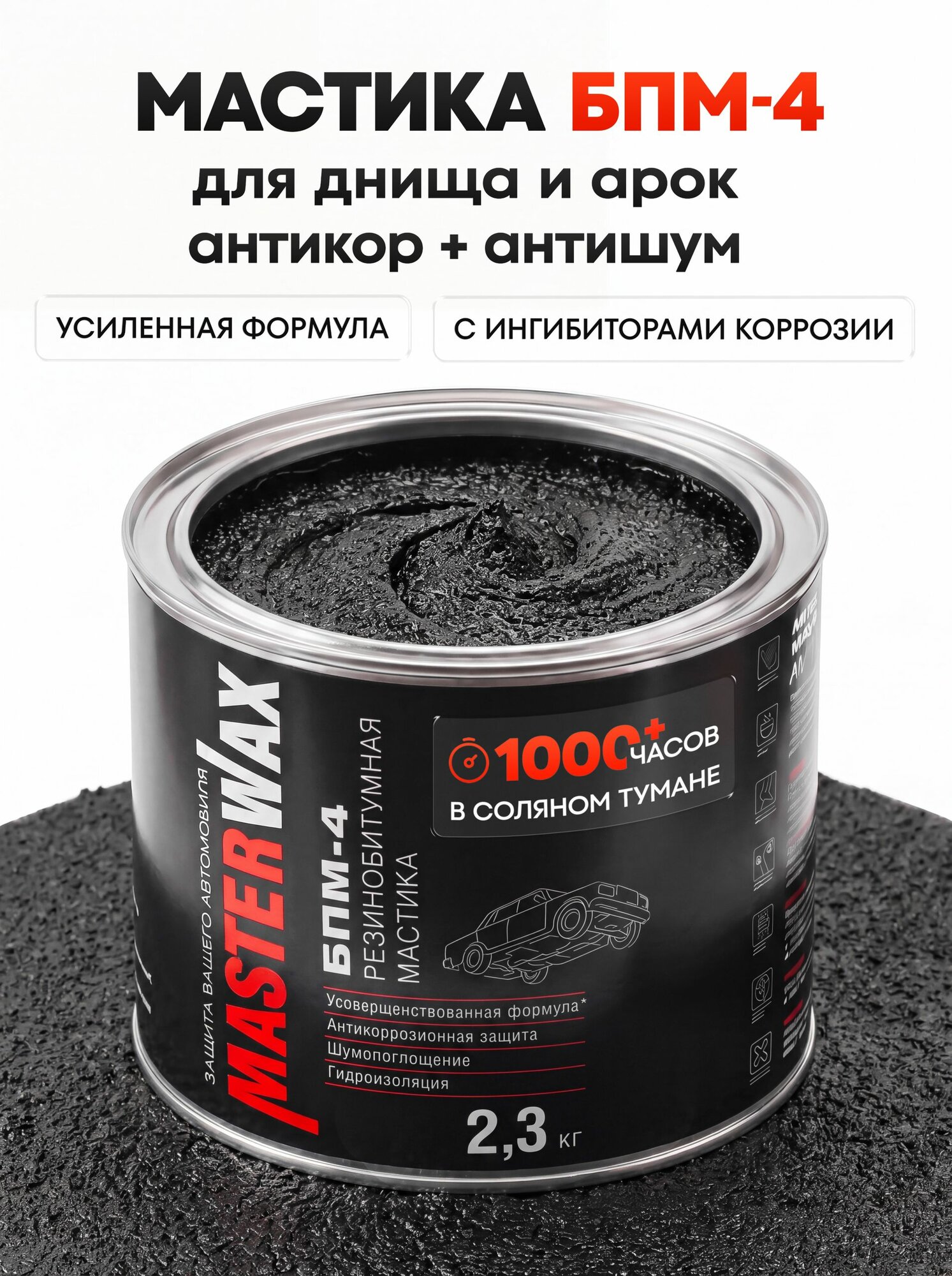 Антикоррозийное покрытие для авто, мастика БПМ-4, резино битумная мастика, антикор для днища, MasterWax 2.3 кг антикоррозийная мастика для авто защита днища автомобиля автомобильный антикор
