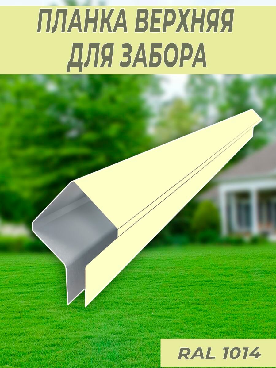 Планка на забор оцинкованная верхняя 5 шт. длиной 110 см. RAL1014 слоновая кость, комплектующие с полимерным покрытием для сада и дачи