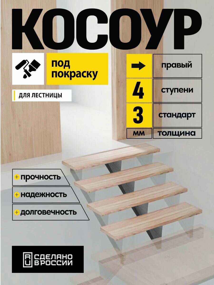 Косоур металлический верхний правый 3 мм 4 ступени
