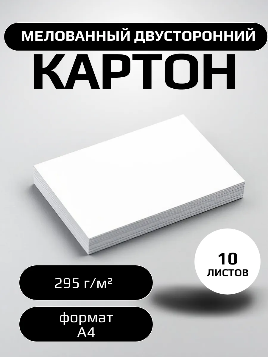Белый картон а4 плотный мелованный двусторонний 10 листов Крымиздат КМ10-241