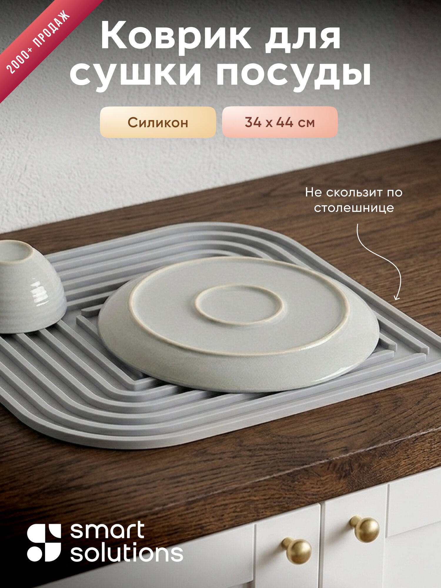 Силиконовый коврик для сушки посуды Smart Solutions Dry Flex, 34,6х44,6 см, серый