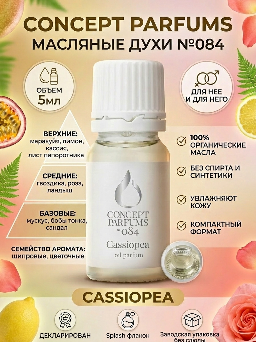 Concept Parfums 084 Масляные духи (Oil Parfum) Унисекс 5мл шипровые, цветочные