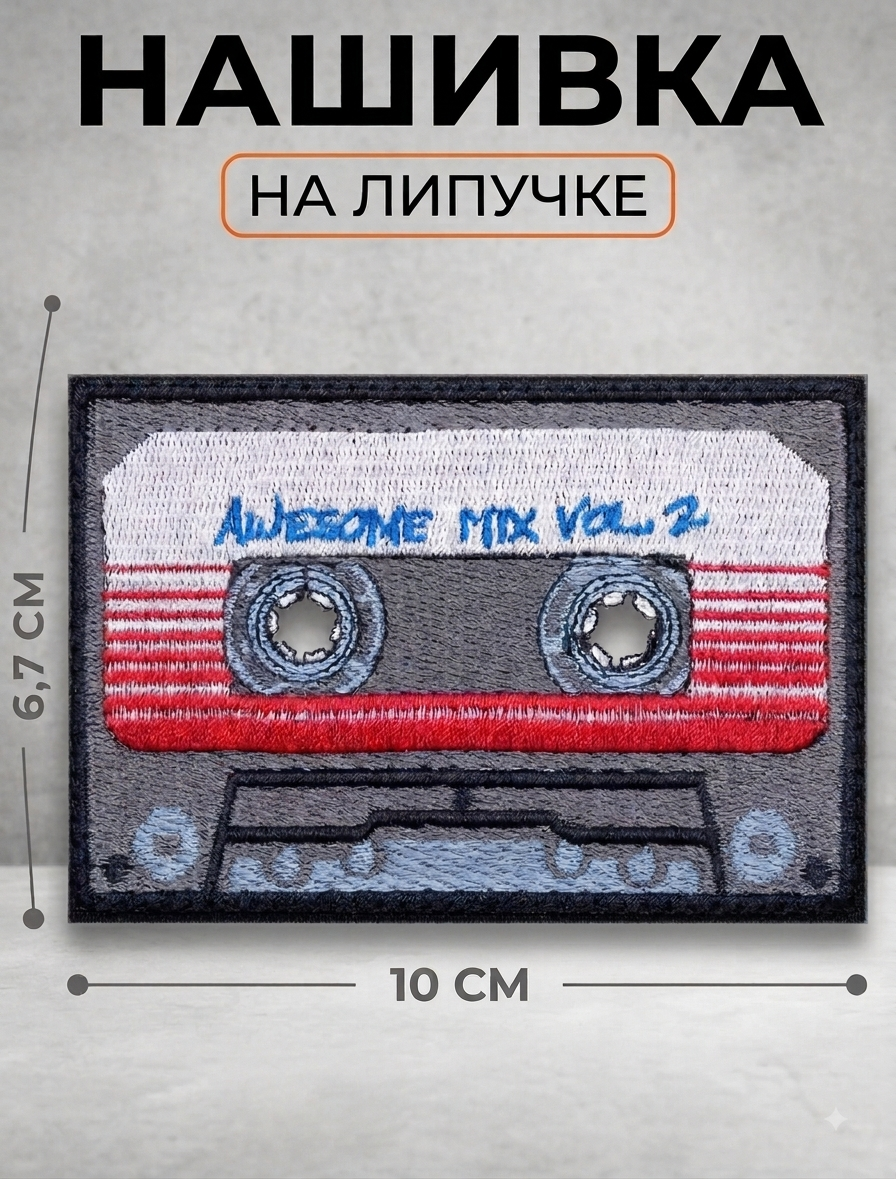 Нашивка на липучке Кассета Звёздного лорда