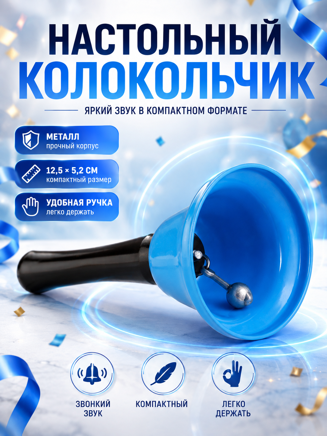 Настольный колокольчик Сима-ленд, голубой, металлический, 12,5×5,2 см