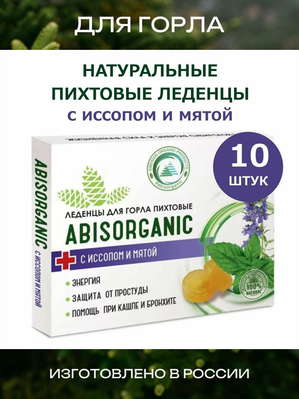 Натуральные леденцы пихтовые с иссопом и мятой 10 шт - 1 упаковка