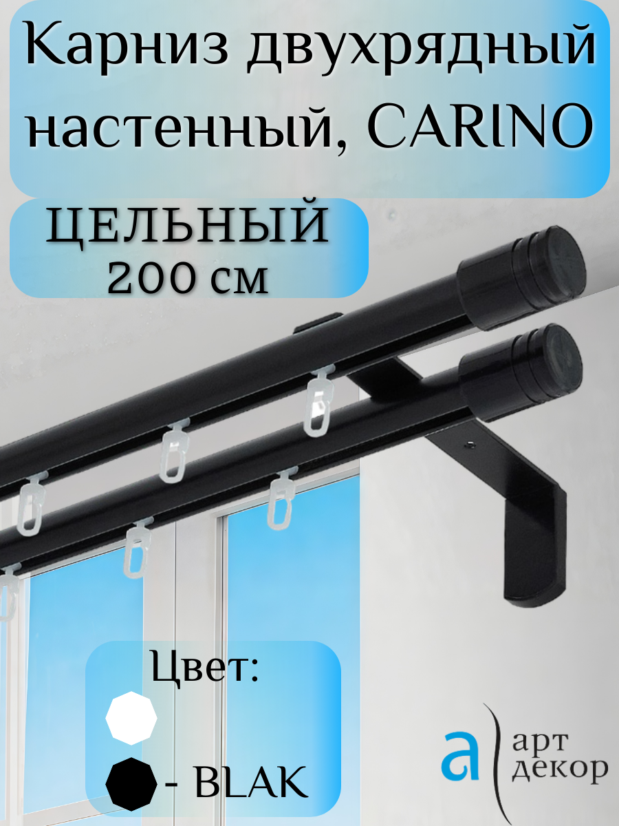 Карниз двухрядный настенный, CARINO, цельный 200 см, D20+D20, алюминий, чёрный