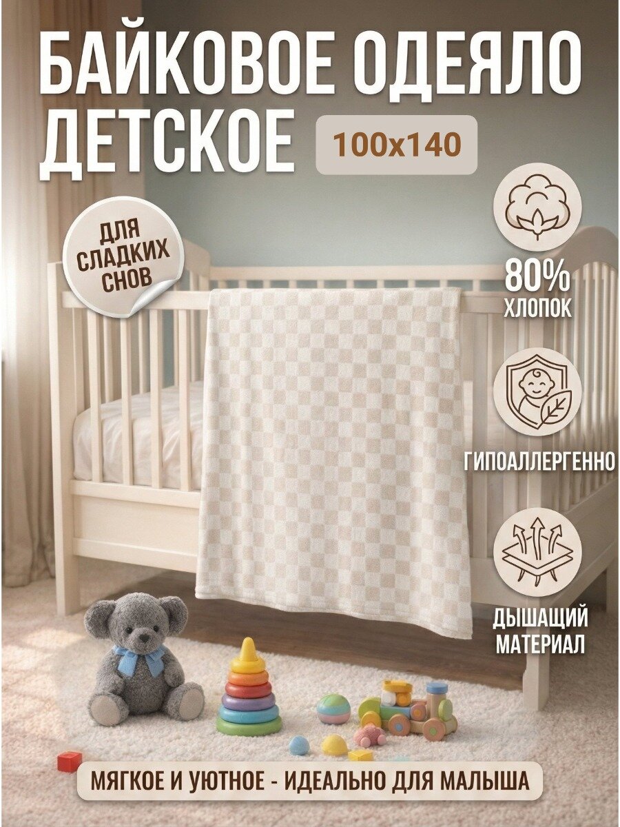 Одеяло байковое детское для новорожденных 100х140