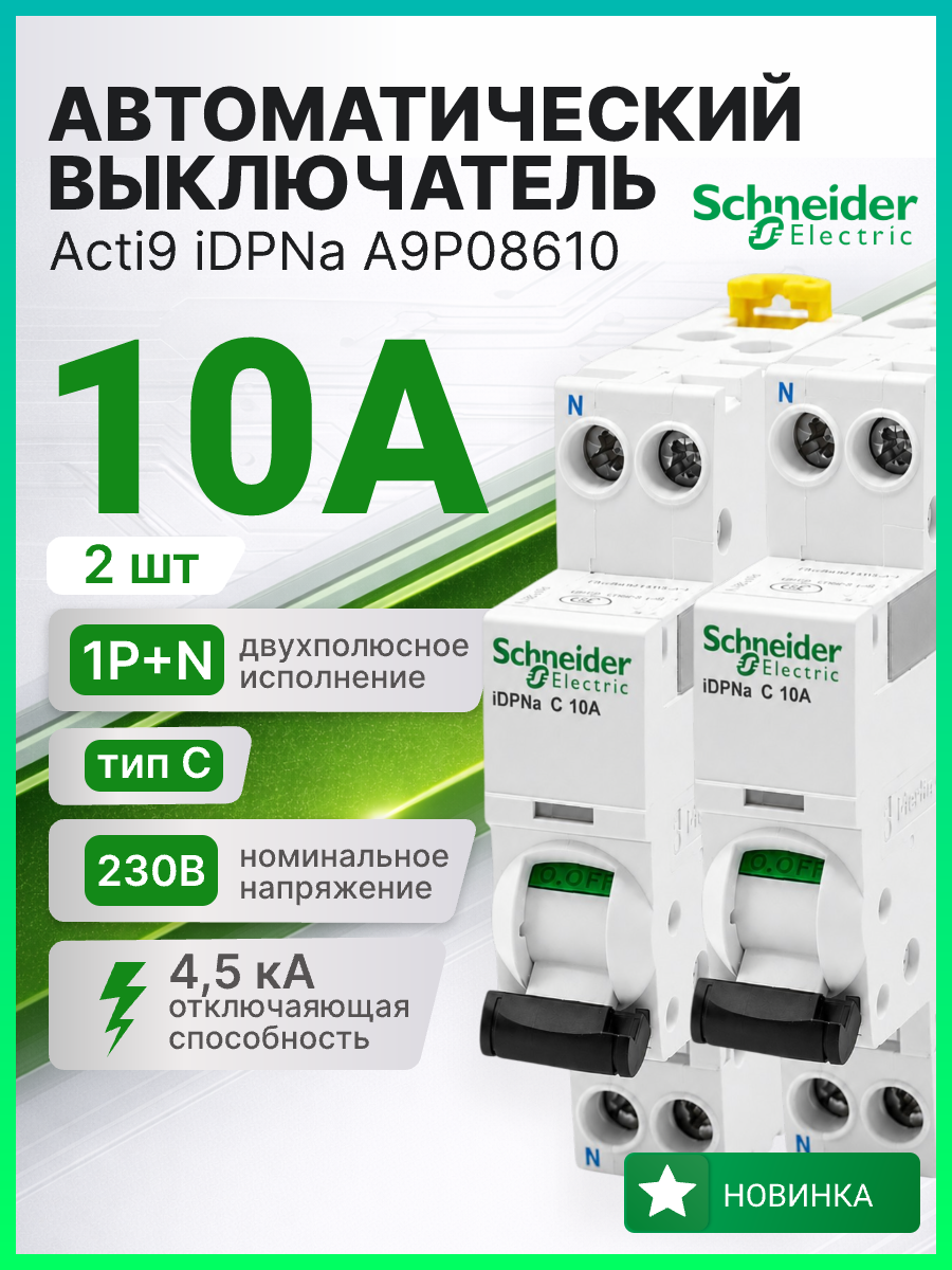 Автоматический выключатель 10А двухполюсный (1P+N) 4,5кА C AC Acti9 iDPNa Schneider Electric A9P08610 2шт
