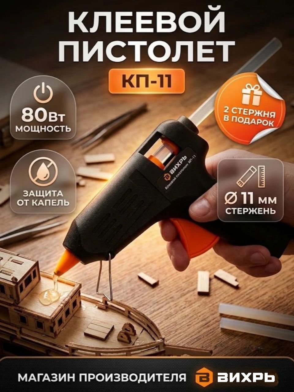 Клеевой пистолет КП-11 Вихрь (клей пистолет 80 Вт, 2 стержня 11мм в наборе)