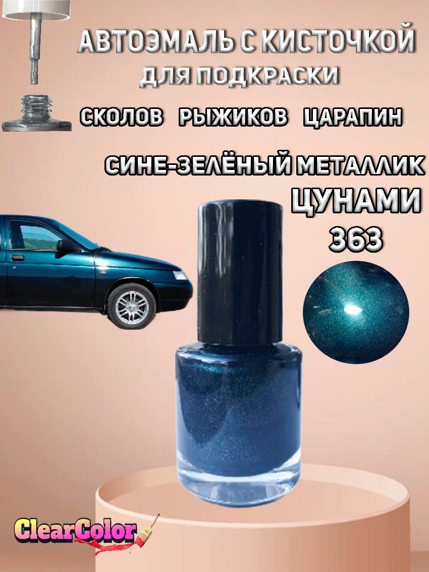 Автоэмаль цунами 363 ( сине-зелёный металлик ) с кисточкой для подкраски сколов царапин и жучков