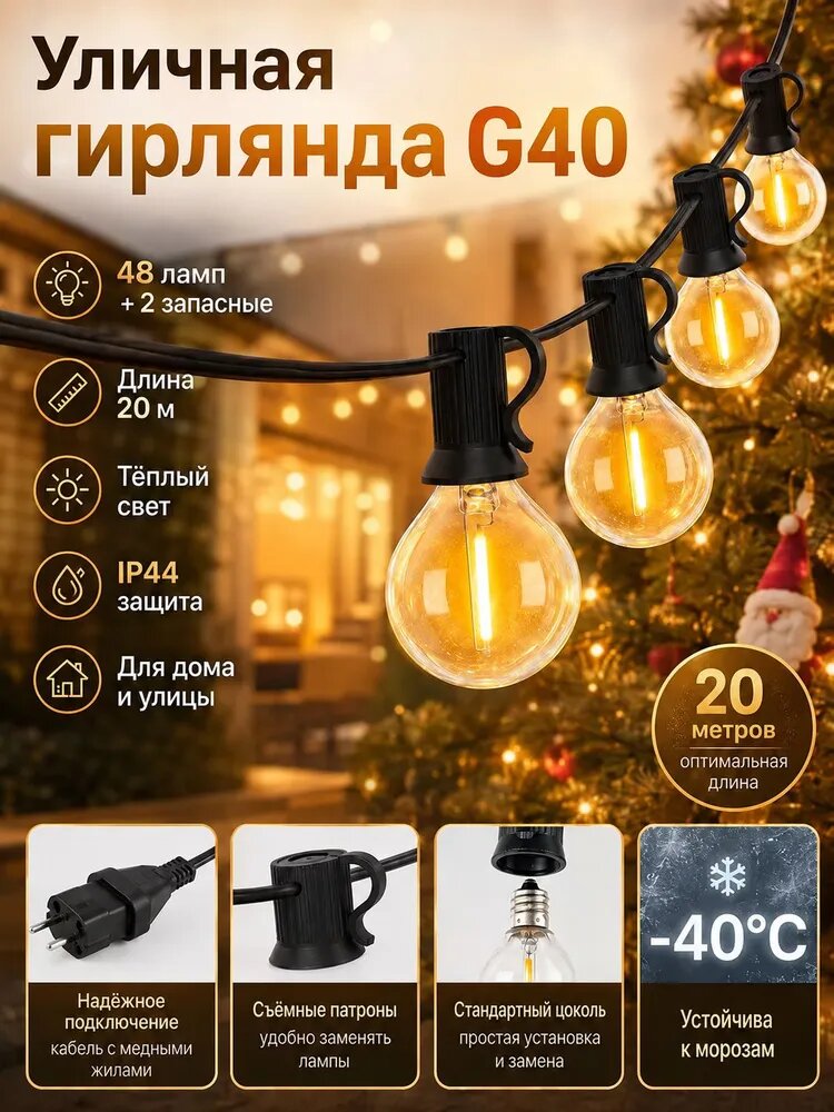 Электрогирлянда уличная Ретро светодиодная 48 ламп, 20 м, питание от сети 220в, 1 шт