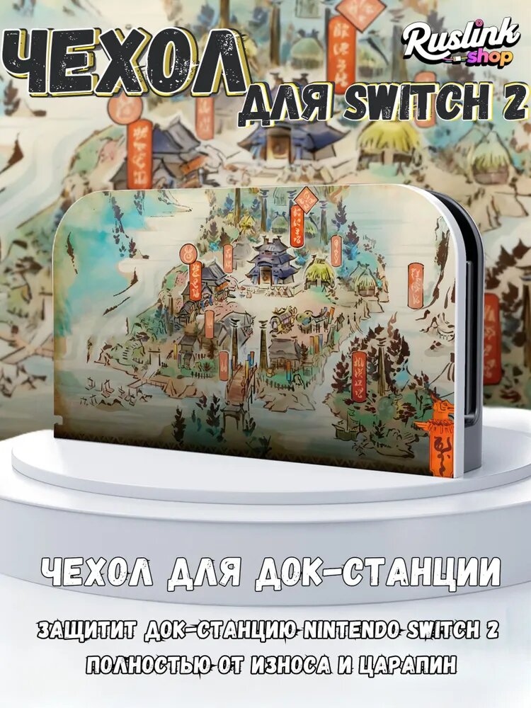 Защитный чехол для док-станции Nintendo Switch 2(2025) (UV-печать, совместим с TV-режимом)