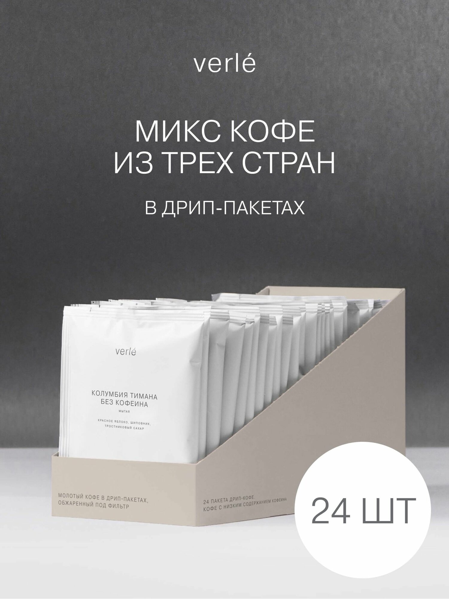 Кофе молотый в дрип-пакетах Verle Декаф 24шт. * 11г.