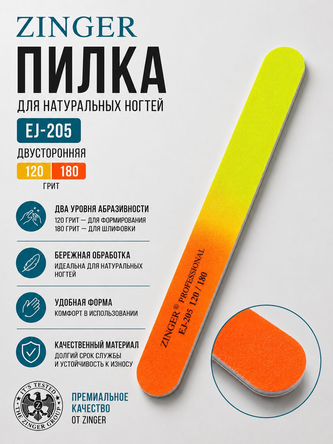 Zinger пилка для натуральных ногтей EJ-205 двухсторонняя, 120/180 грит