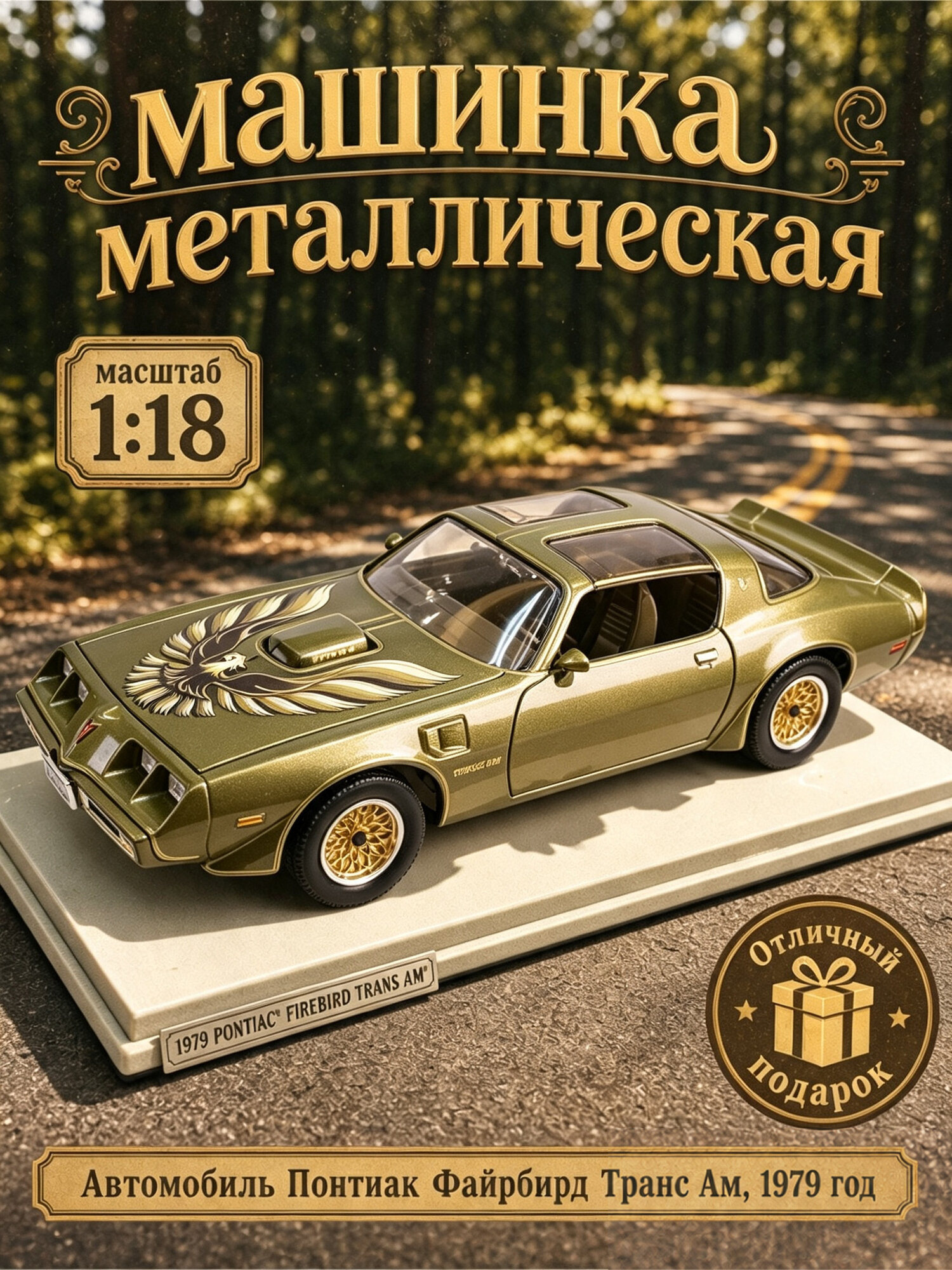 Литая модель 1:18 Pontiac Firebird Trans Am 1979, высокодетализированная, желто‑зелёная