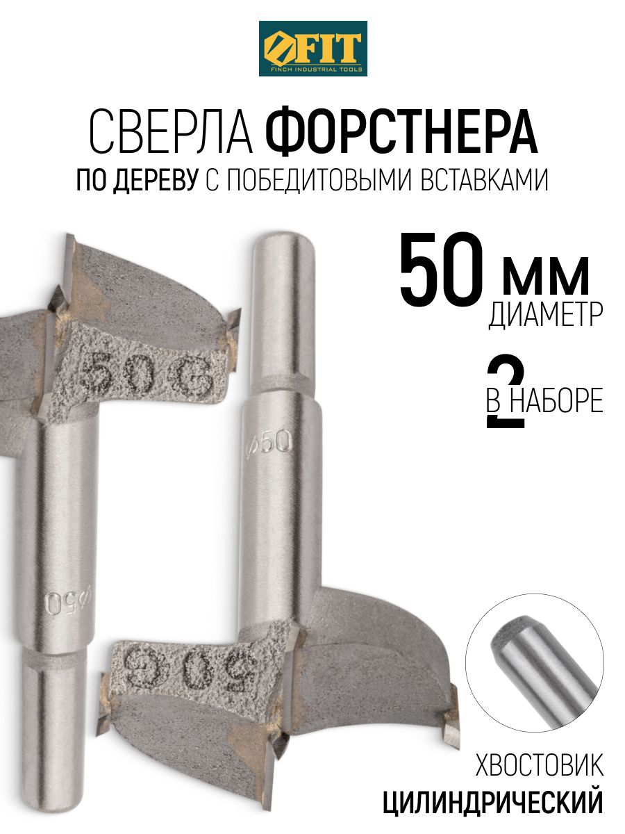 Сверло Форстнера набор 50 мм (2 шт), по дереву, карбидные победитовые вставки ВК6 FIT