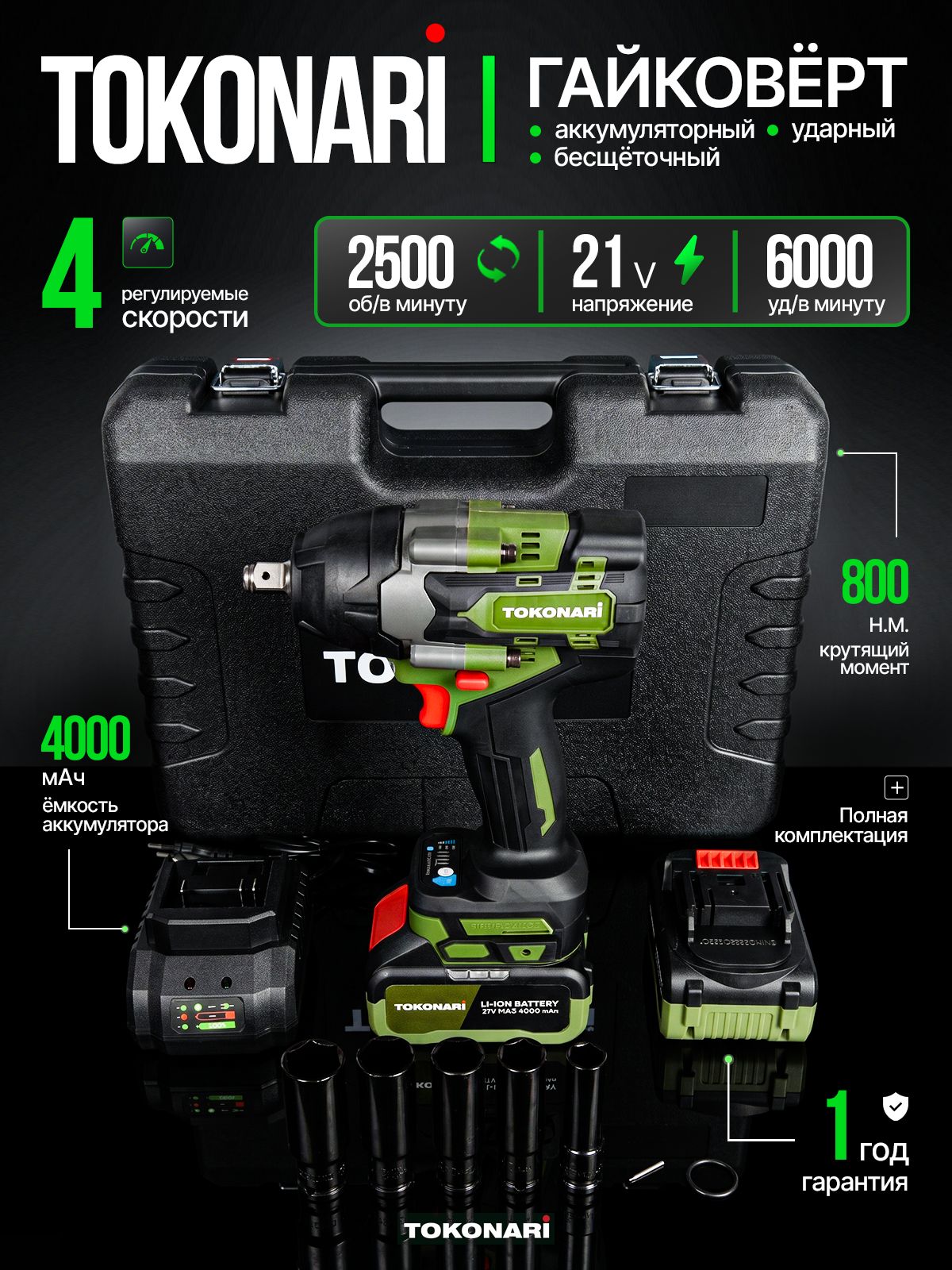 Гайковерт аккумуляторный ударный мощный Tokonari 800 Нм CW-800-2, 1/2", 21V, 4 скорости с 2 аккумуляторами 4000 мАч, набором головок 14-22 мм и кейсом