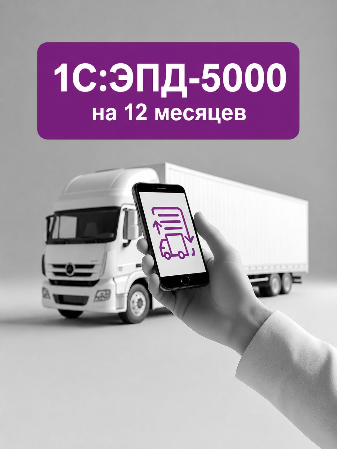 Сервис 1С-ЭДО. ЭПД-5000 на 12 месяцев