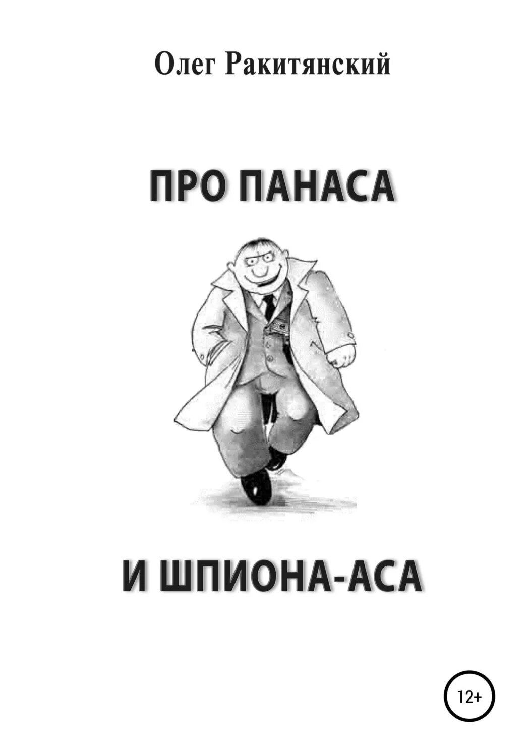 Про Панаса и шпиона-аса [Цифровая книга]