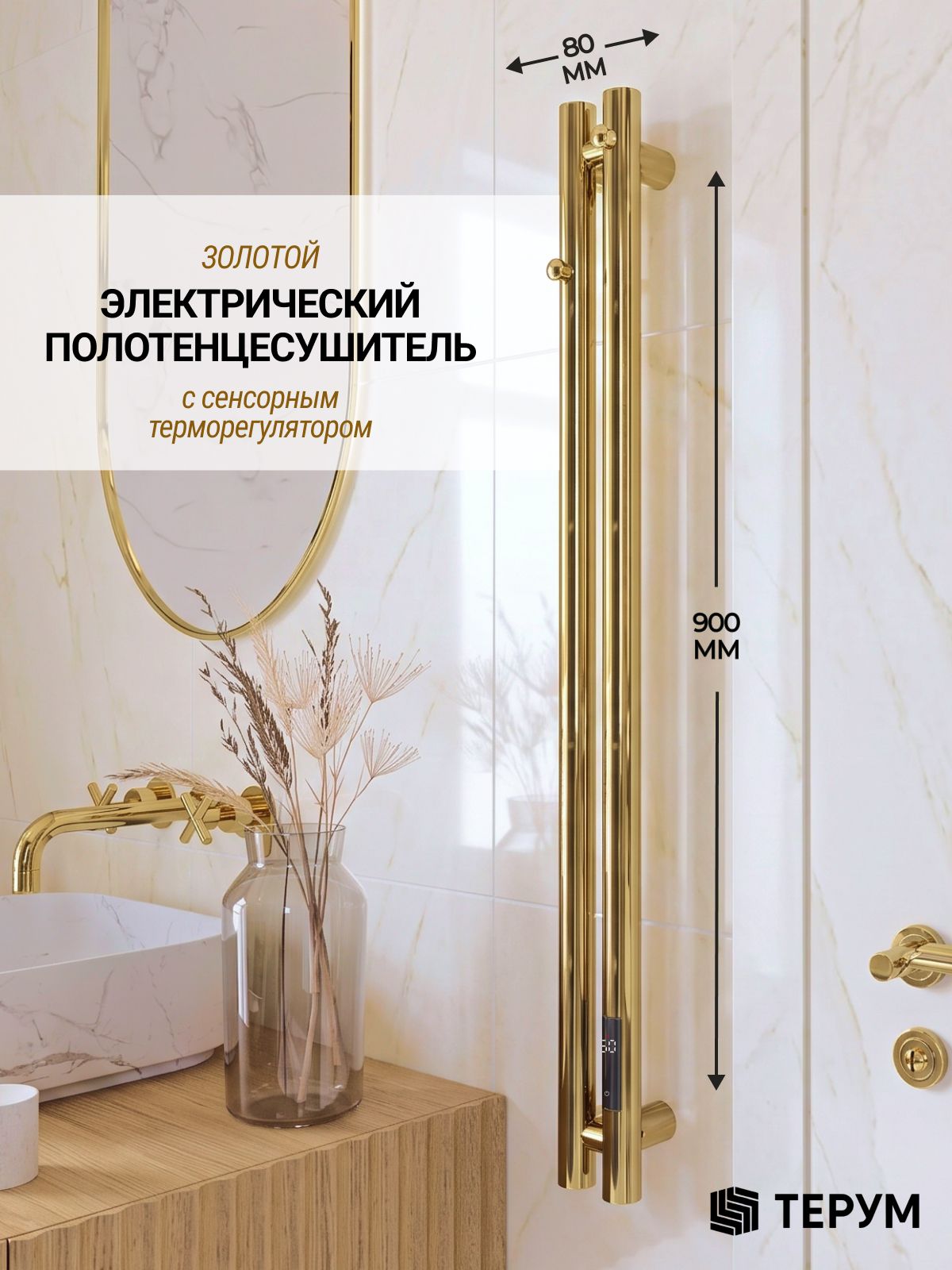 Терум Полотенцесушитель электрический золото лак Марко 2 900х80 вертикальный/скрытый монтаж/с таймером