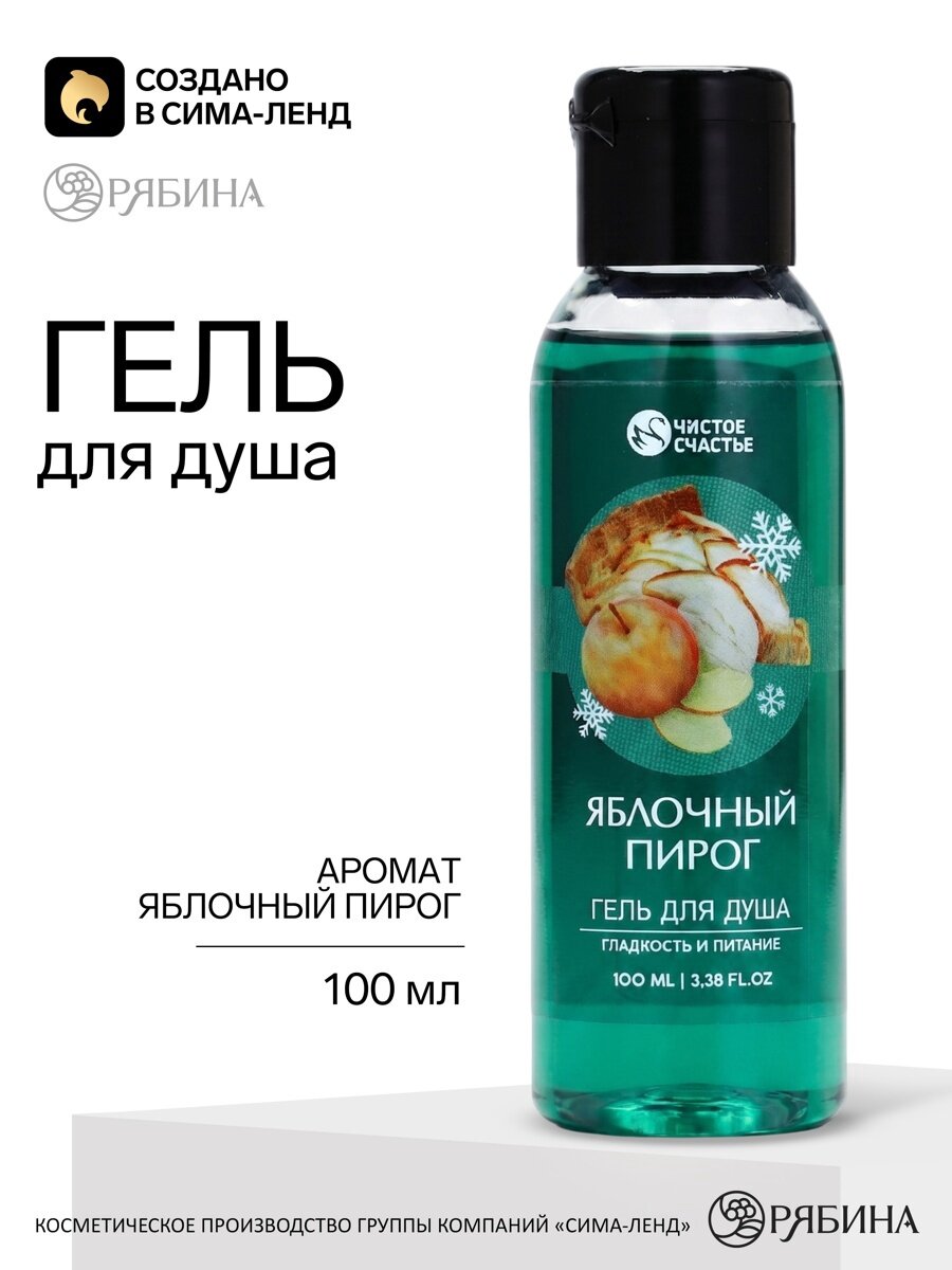 Гель для душа, 100 мл, аромат яблочного пирога, Чистое счастье
