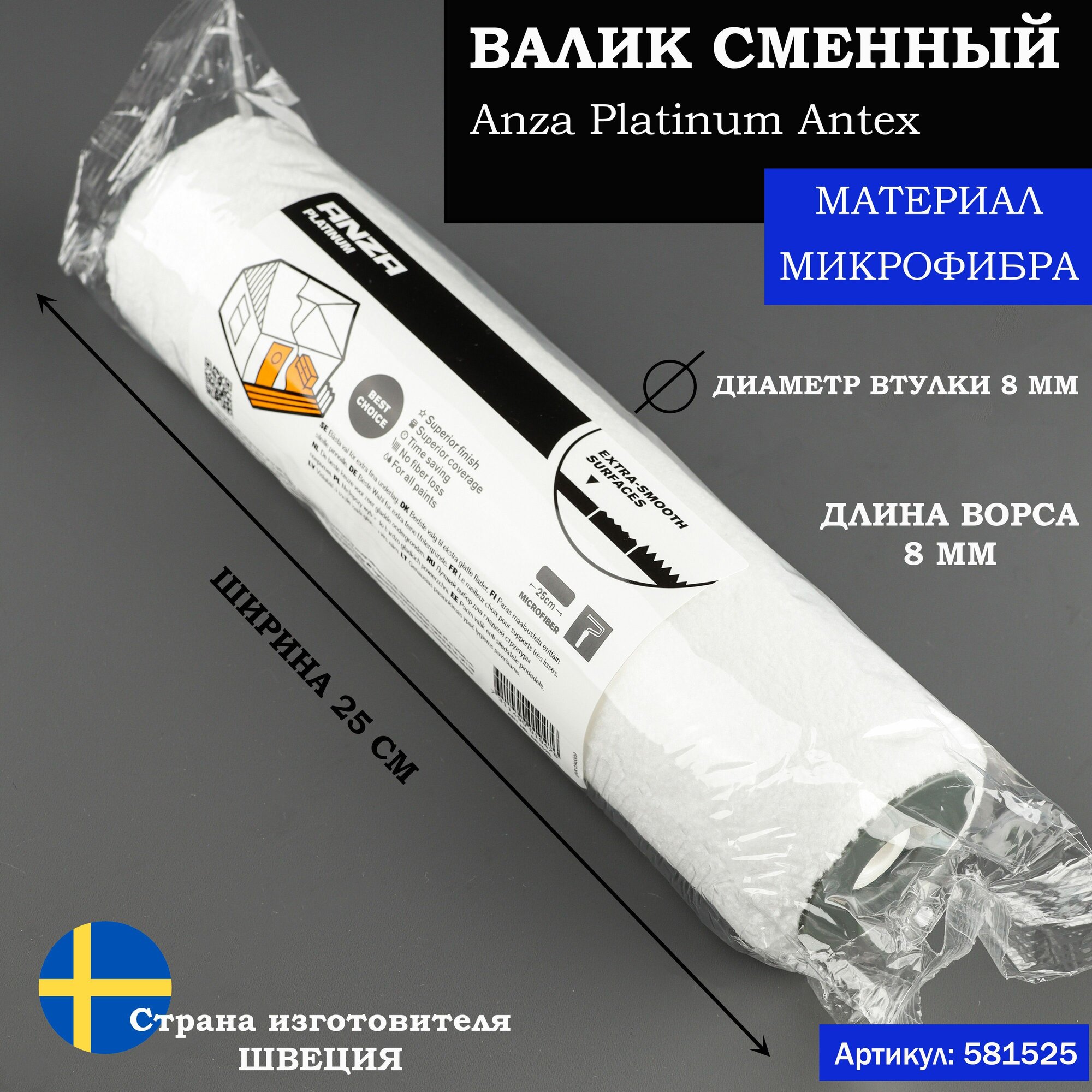 Валик малярный из микрофибры Anza Platinum Antex 8х8х250 мм 581525
