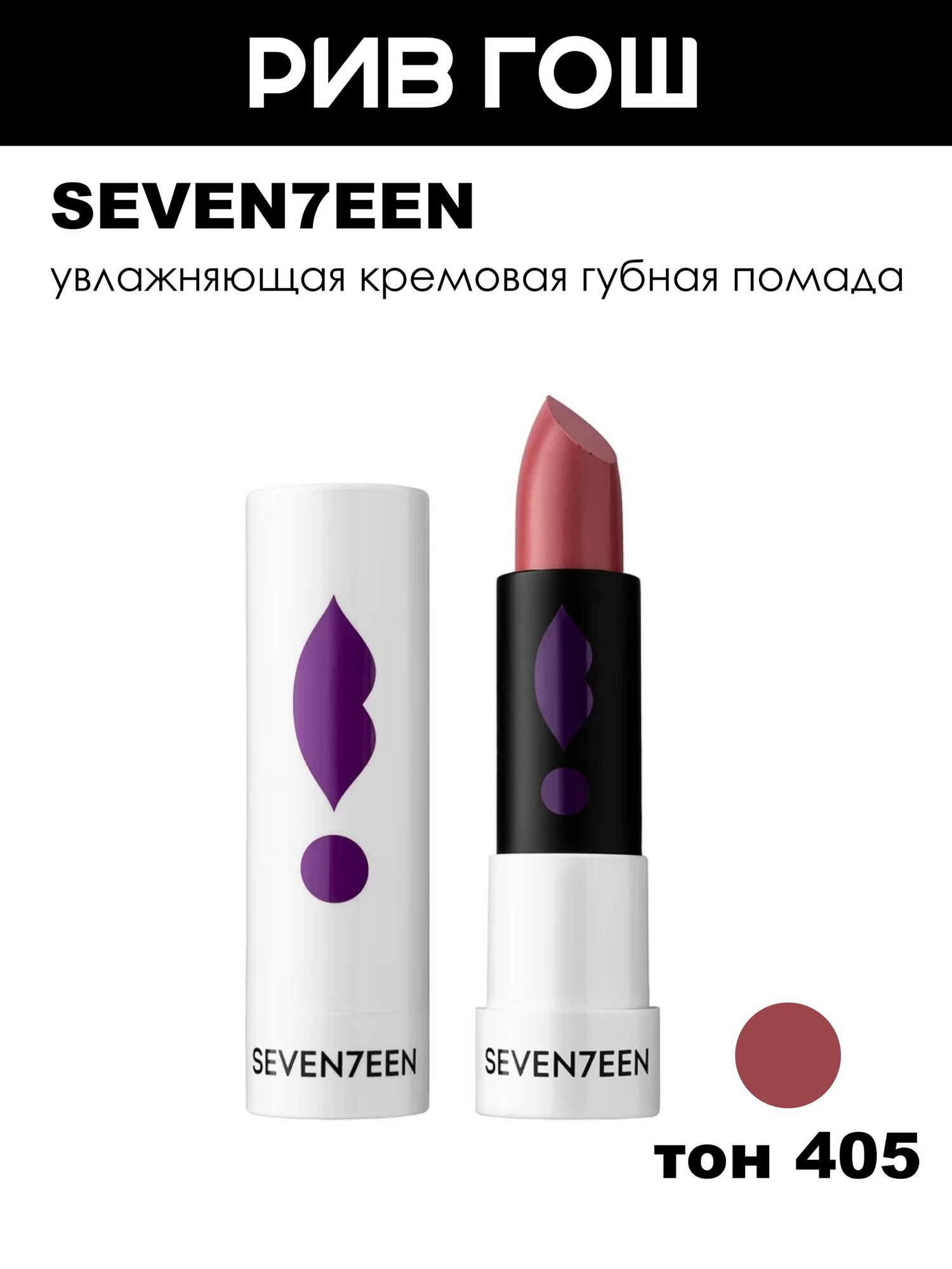 SEVEN7EEN Помада для губ Lip Special увлажняющая, 5 г, 405 Пастельно-розовый