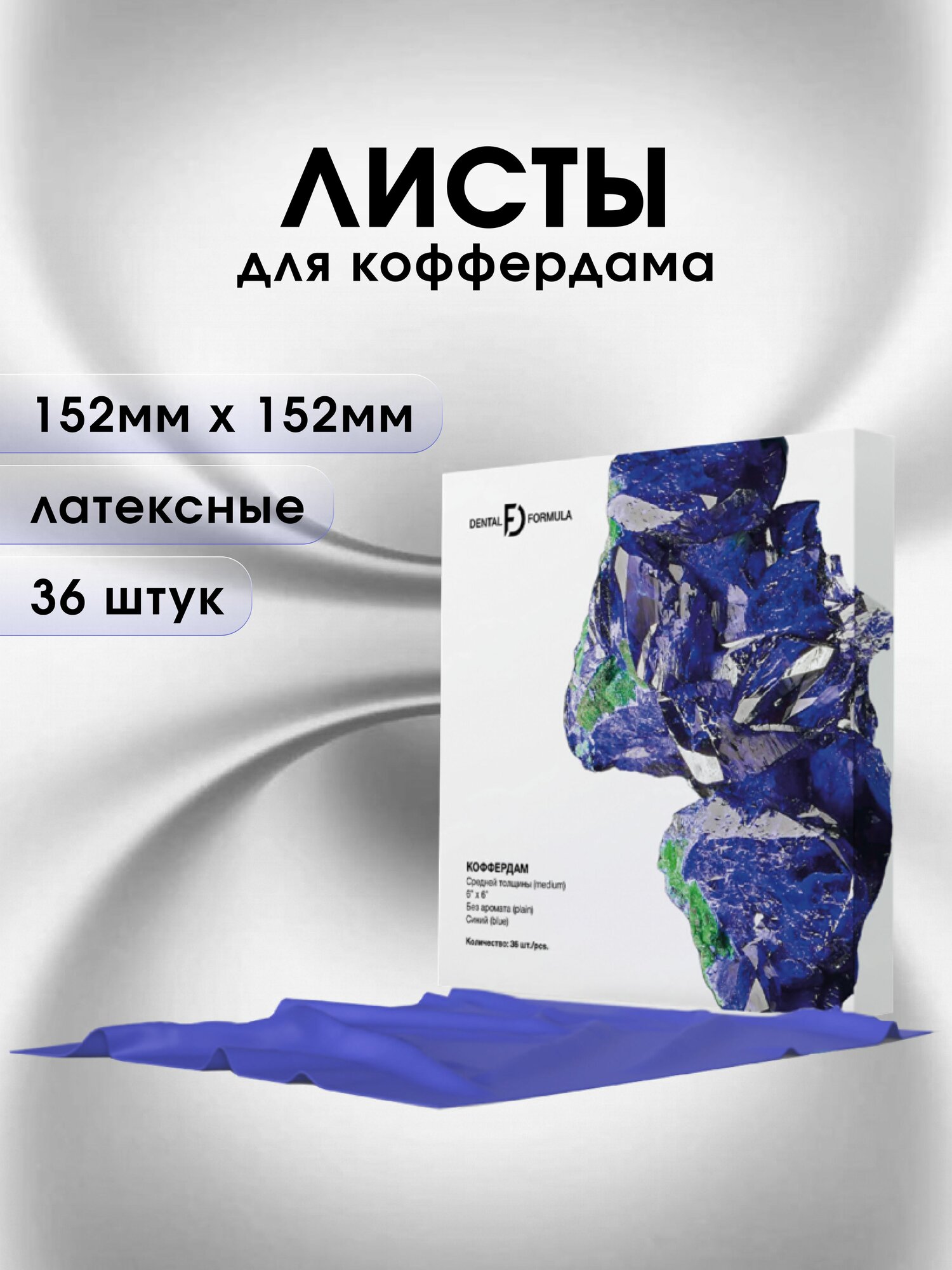 Латексные листы для коффердама Benovy Dental Formula синие без аромата 36 шт.