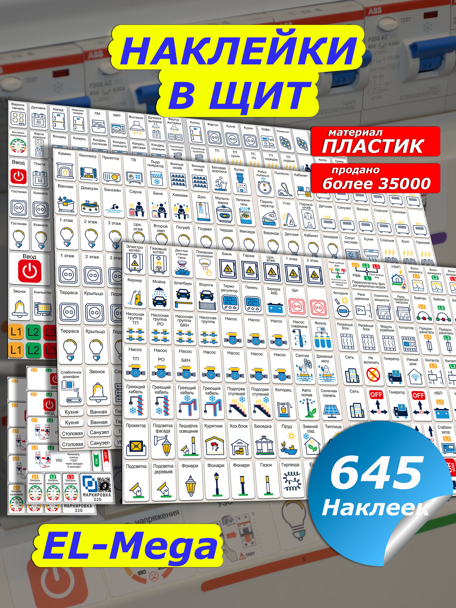 Наклейки на автоматы в электрощит Мега 600