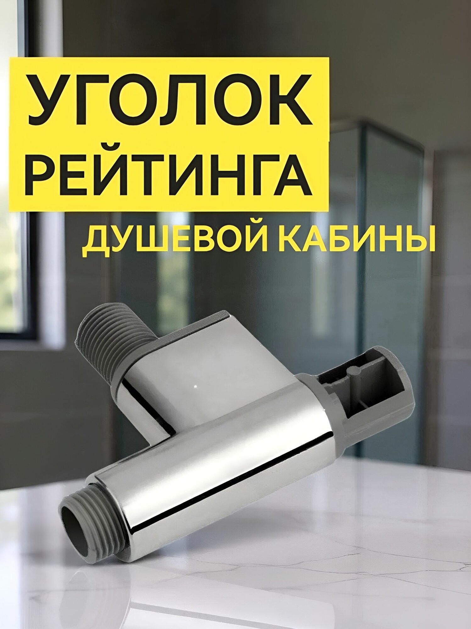 Выпуск воды для стойки, рейлинга душевой кабины, резьба 1/2" (20 мм), штуцер-уголок для подключения шланга ручной душевой лейки, пластиковый хромированный глянцевый