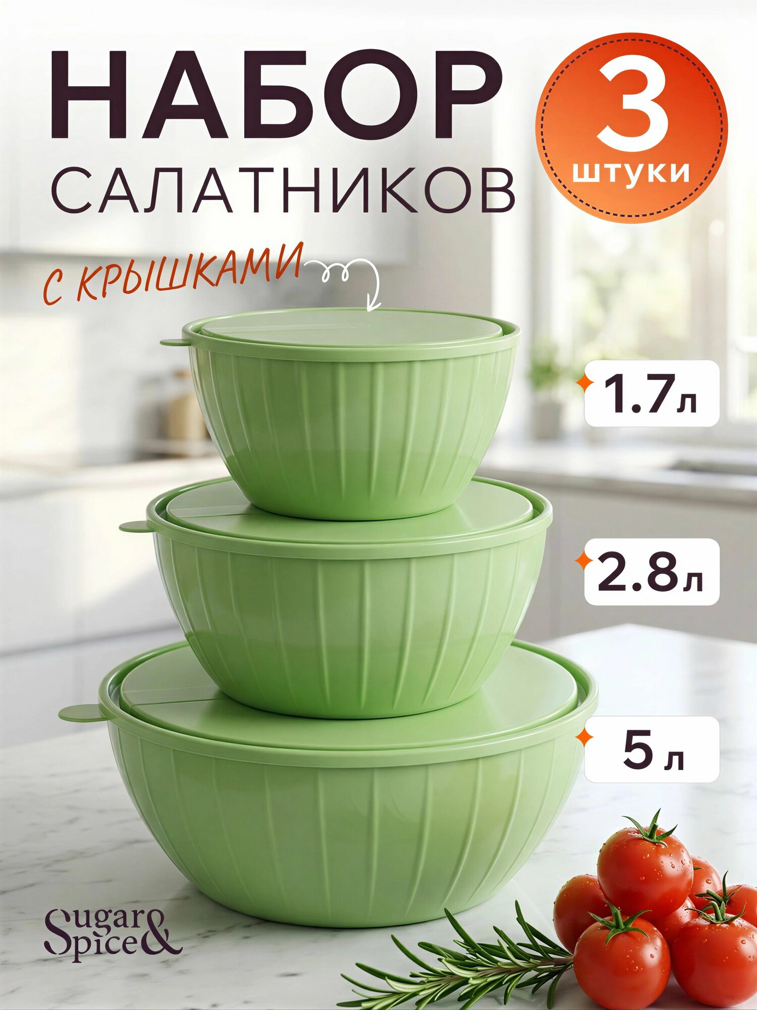 Салатники пластиковые в наборе из 3 шт. с крышками