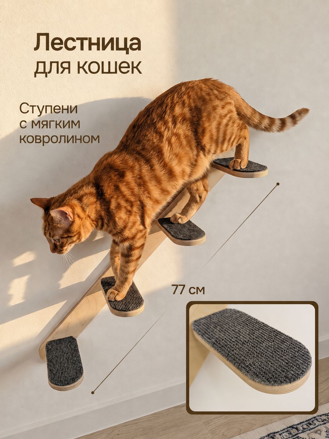 Лестница ступени на стену для кошек, с ковролином, игровой комплекс деревянная