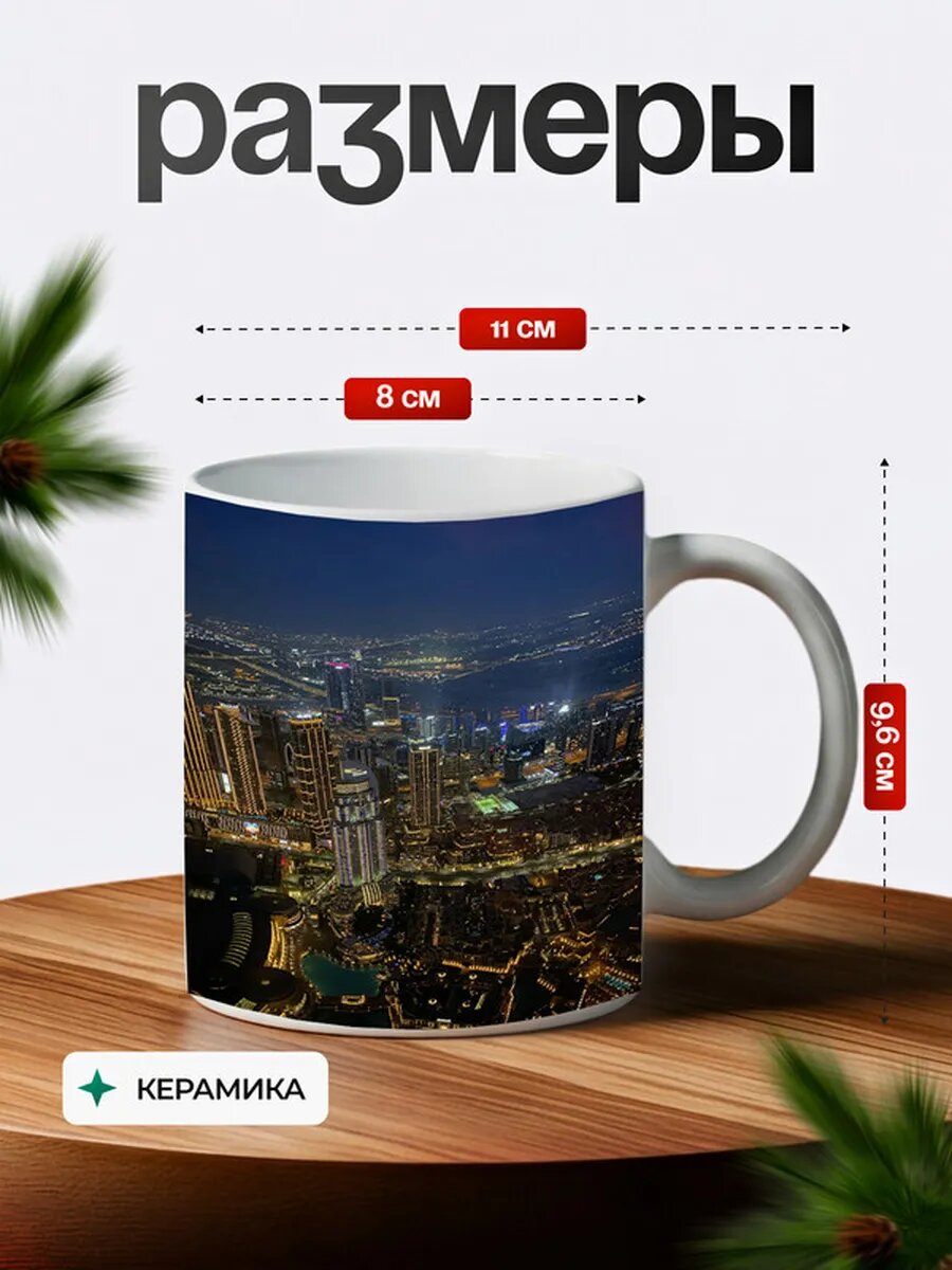 Кружка Дубай город 21, — фото 1