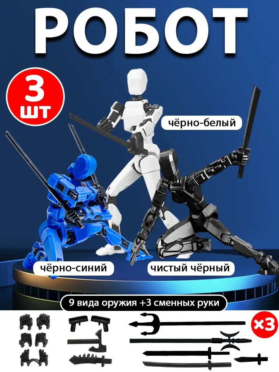 Набор из 3 предметов (белый, черный, синий) Lucky titan T13 3D-печатная многосуставная подвижная кукла-робот