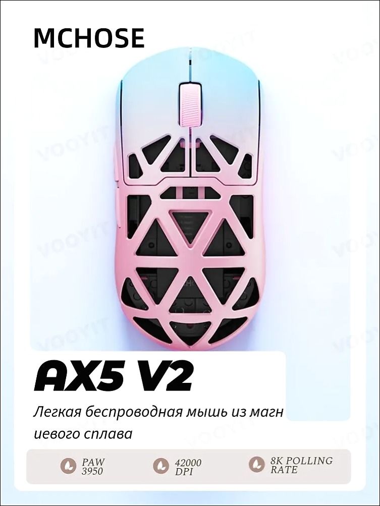 Игровая мышь беспроводная AX5 V2, сенсор PAW3950 42K, Частота опроса проводная/беспроводная до 8К(Содержит 8к ресивер для мышек), весом 54 г, проводная/2.4G/BT, розовый