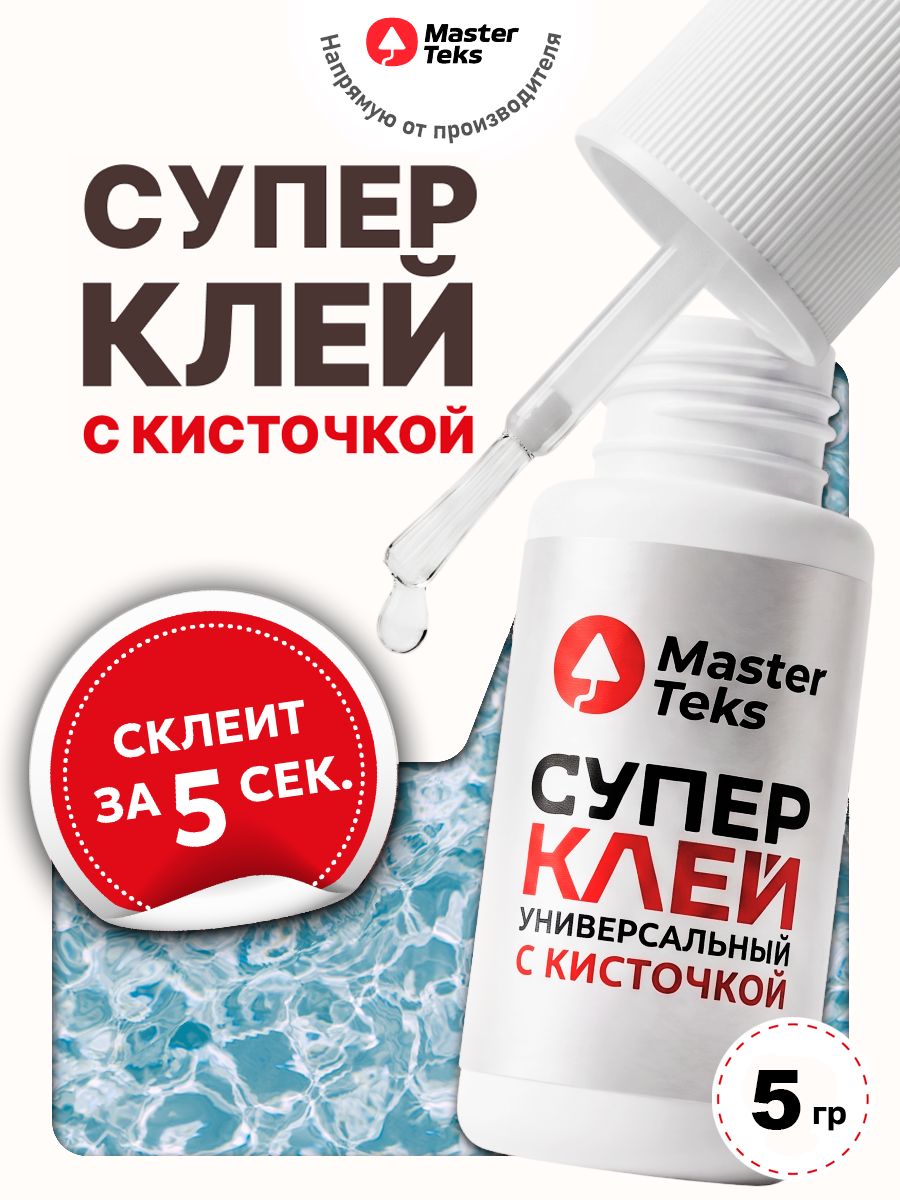 Супер клей с кисточкой, MasterTeks клей секундный универсальный цианоакрилатный, 5гр для ремонта, монтажа и герметизации