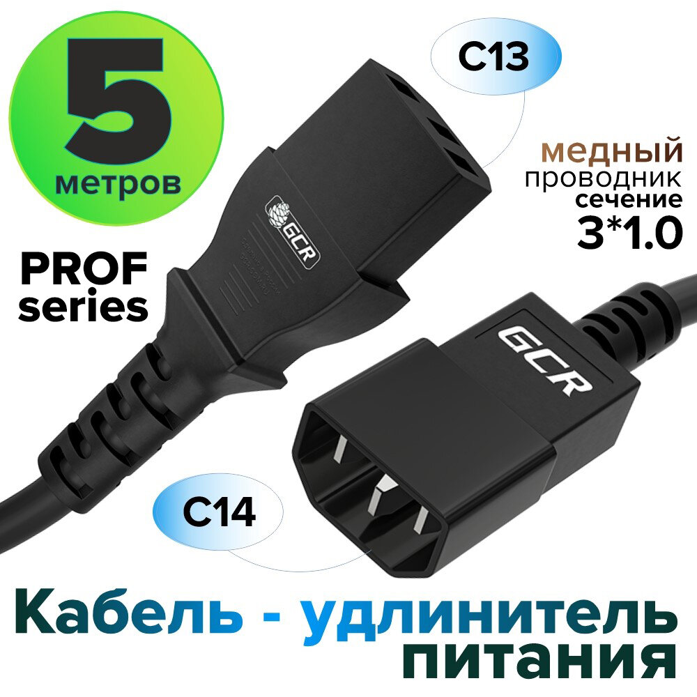 Удлинитель 5 метров 3 x 1 mm GCR C13 - C14 удлинитель кабеля питания черный