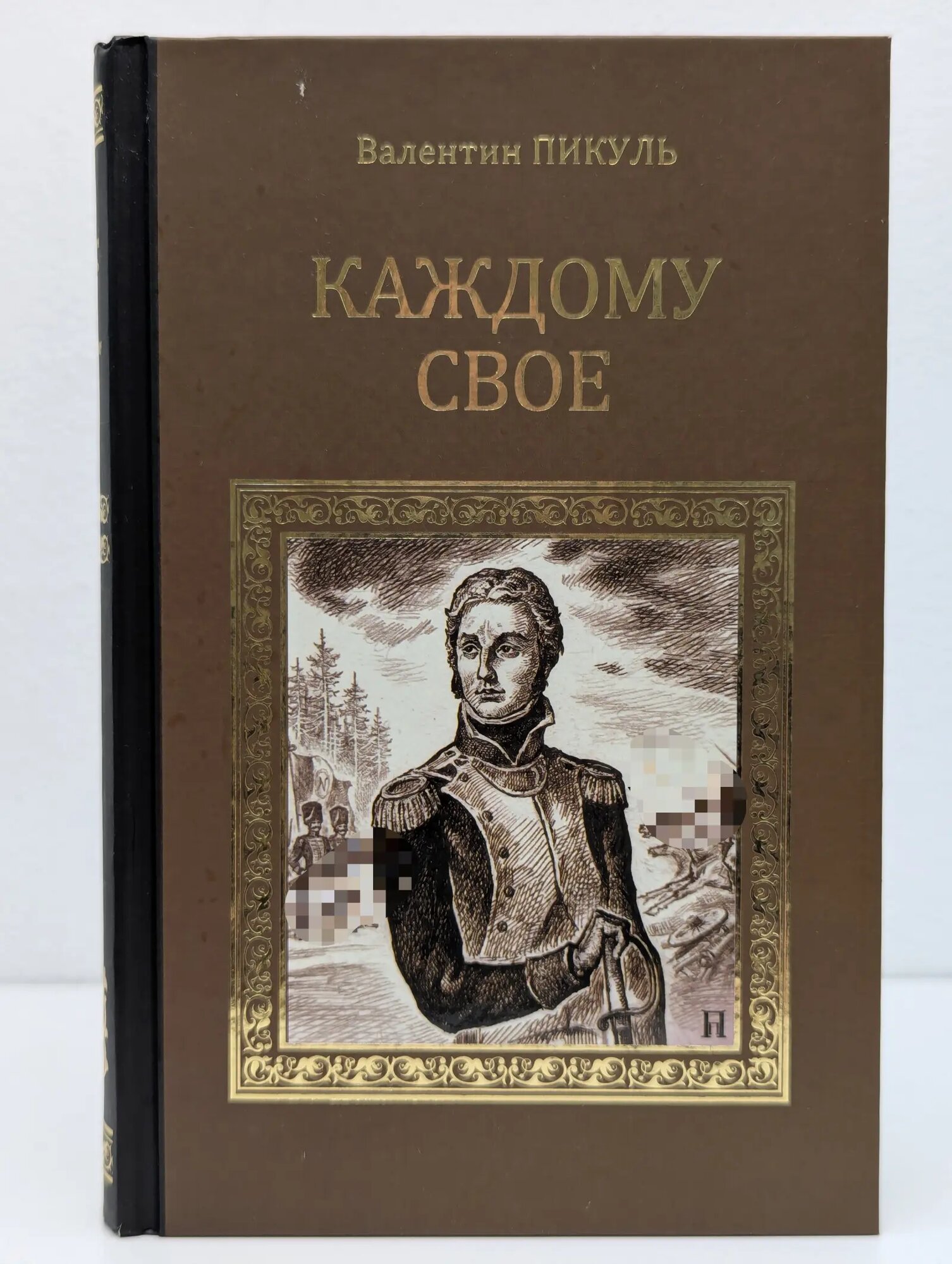 Серия исторических романов. Каждому свое Пикуль Валентин Саввич 2012