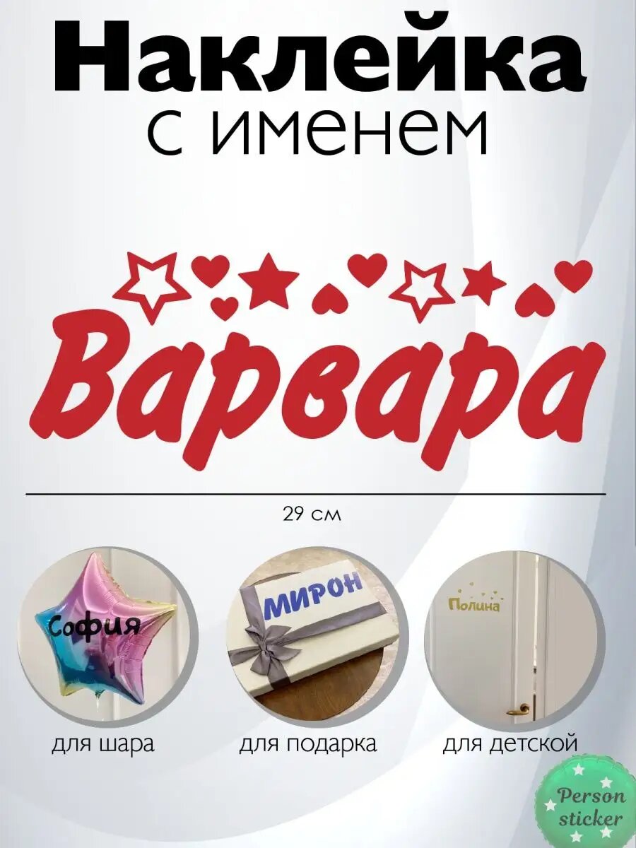 Наклейка с именем Варвара на подарок, шар