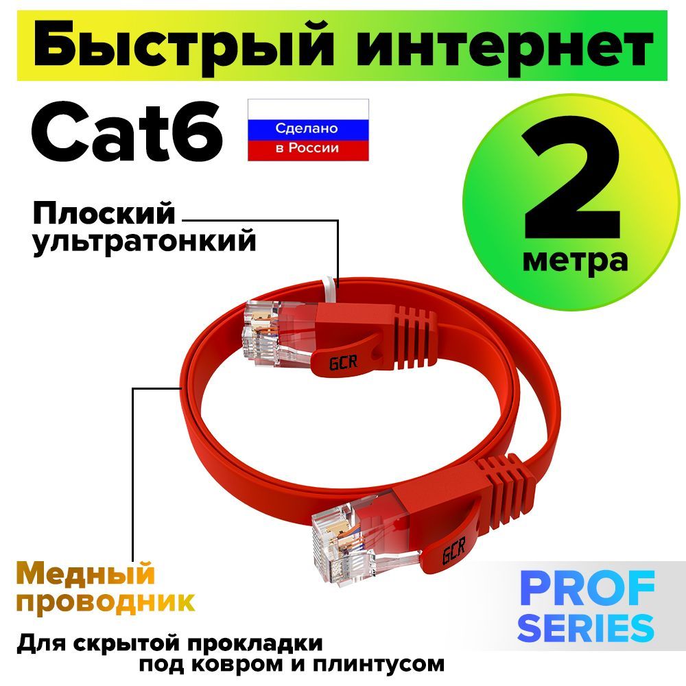 Патч-корд плоский 2 метра GCR PROF кабель для интернета КАТ.6 ethernet high speed 10 Гбит/с красный