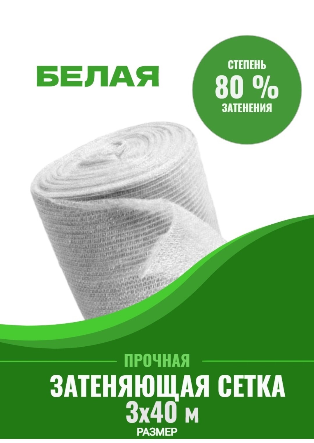 Сетка затеняющая белая 3х40 80%