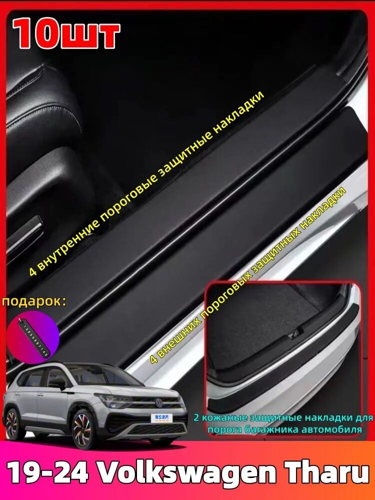 2019-2024 Volkswagen Tharu Защитный коврик для порога автомобиля из натуральной кожи, volkswagen tharu Автозапчасти