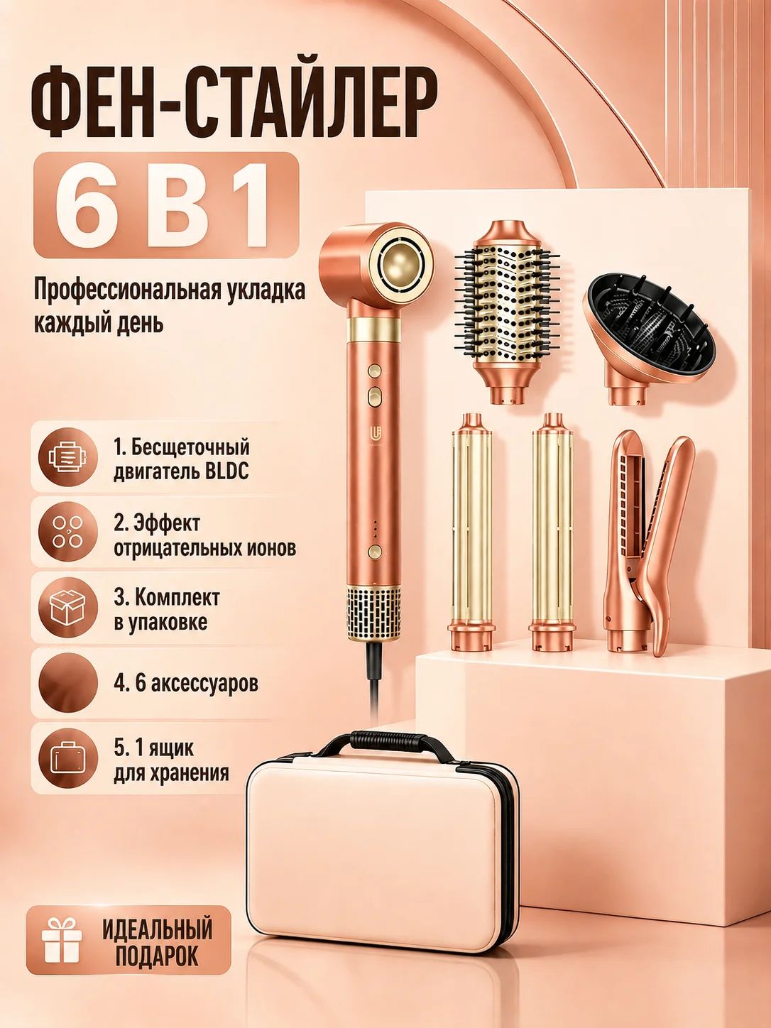 Фен-стайлер для укладки вьющихся волос для женщин (6 в 1)